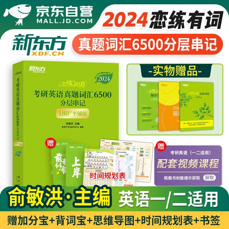 【单本包邮】新东方恋练有词2024 俞敏洪考研英语一英语二真题词汇单词6500分层串记 可搭配考研真相词汇闪过红宝书张剑黄皮书