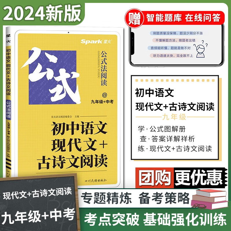 2024星火公式法阅读初中语文现代文古诗文阅读 九年级+中考*现代文+古诗文阅读