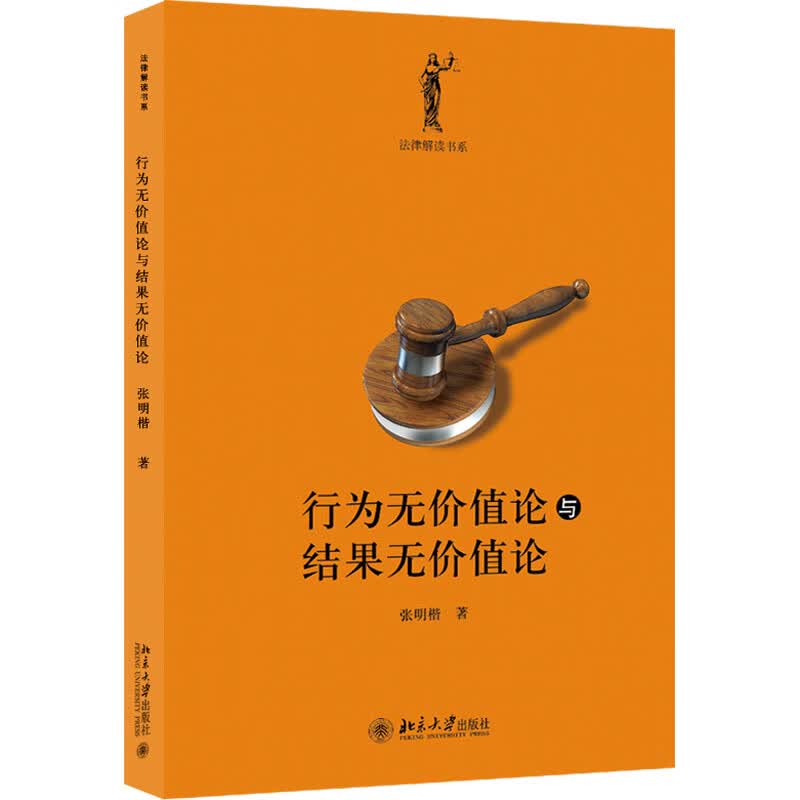 行为无价值论与结果无价值论 图书