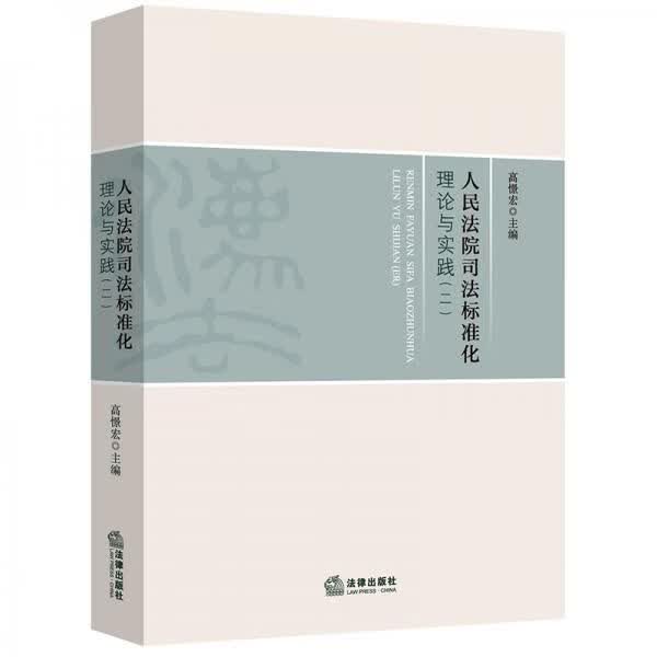 人民法院司法标准化理论与实践二9787519727932法律出版社