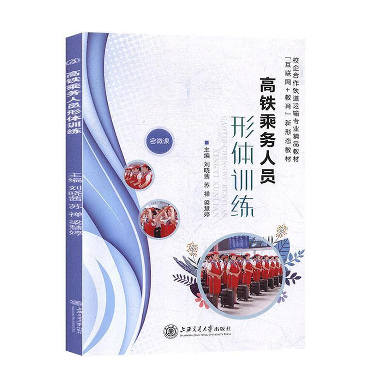 高铁成务人员形体训练上海交通大学出版社9787313224446