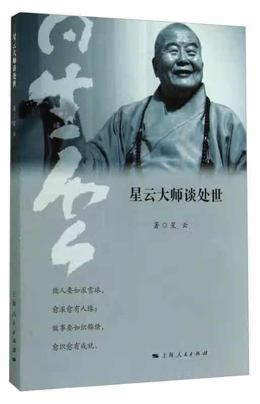 星云大师谈处世 星云 上海人民出版社 9787208123007