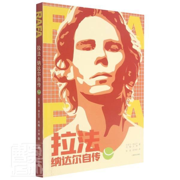 拉法:纳达尔自传传记纳达尔传记图书
