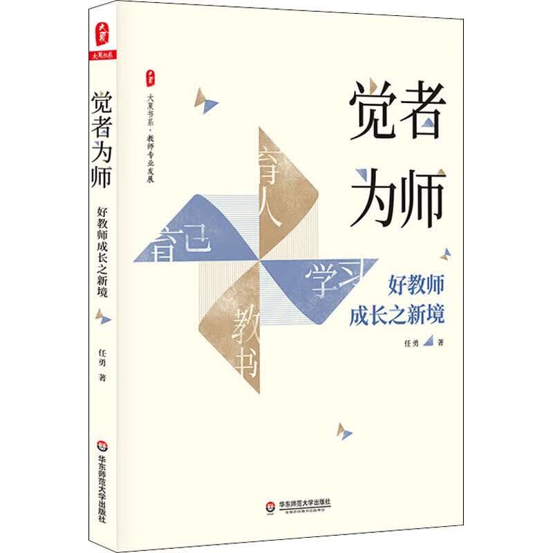 全新 觉者为师 好教师成长之新境 任勇 华东师范大学出版社