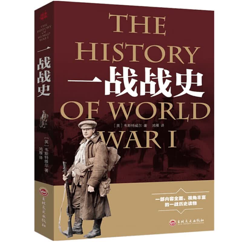 一战战史+二战战史 世界大战解军事史 【单本：一战战史】