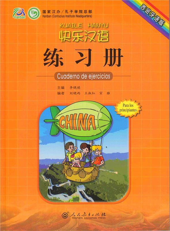 快乐汉语练习册 西班牙语版