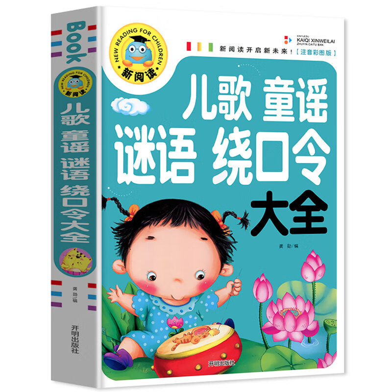 三字经百家姓千字文弟子规合集 彩图注音版幼儿早教儿童启蒙国学经典书籍全套教材小学生带拼音课外绘本读物 儿歌童谣谜语绕口令大全（彩图注音）