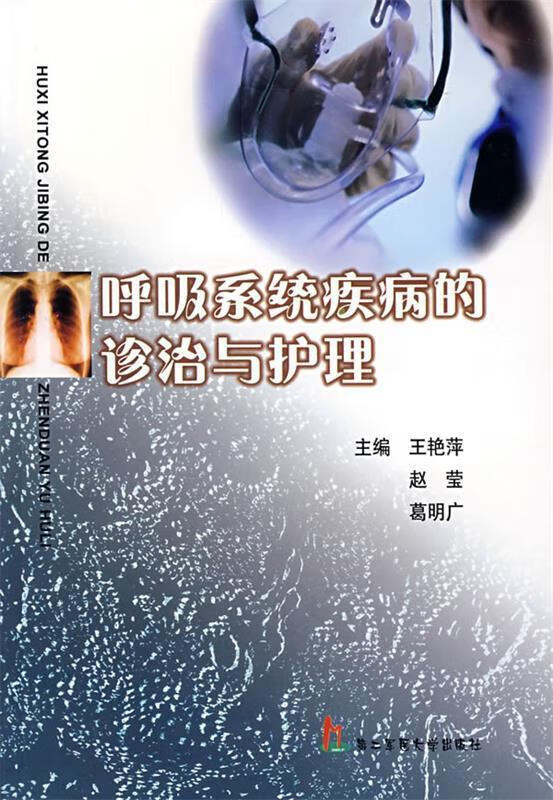 呼吸系统疾病的诊诒与护理 王艳萍,赵莹,葛明广主编