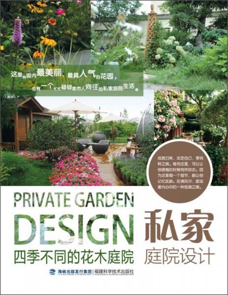 私家庭院设计：四季不同的花木庭院9787533542481