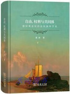 自由、权利与共同体 黄涛著 商务印书馆