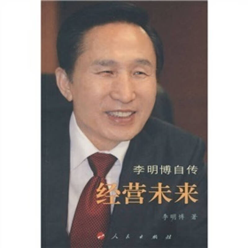 经营未来 李明博自传【好书】