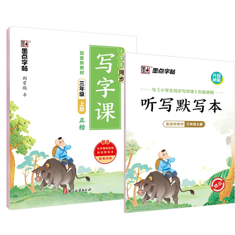 墨点字帖 三年级上册语文字帖配套新教材同步写字课2023年秋新版带视频练字帖硬笔书法练字本小学生