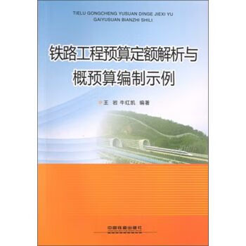 铁路工程预算定额解析与概预算编制示例