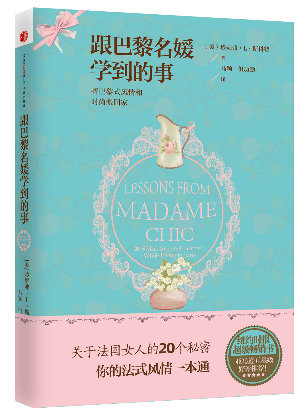 巴黎女人的时尚经 珍藏版 跟巴黎名媛学到的事