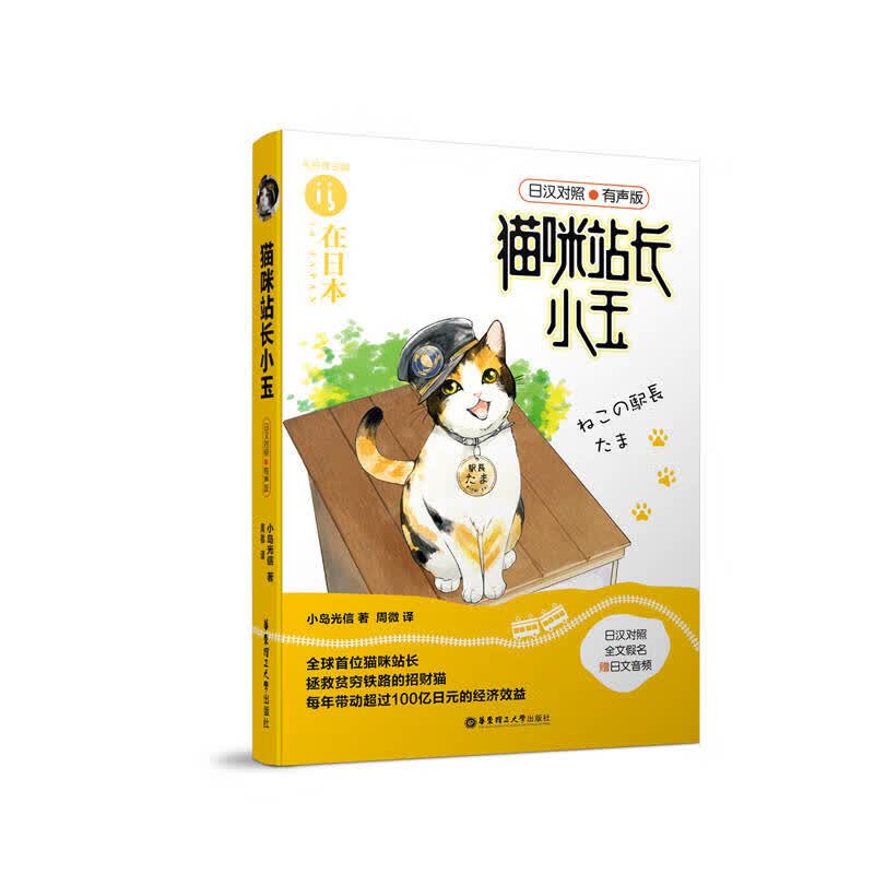 猫咪站长小玉（日汉对照有声版）【好书】