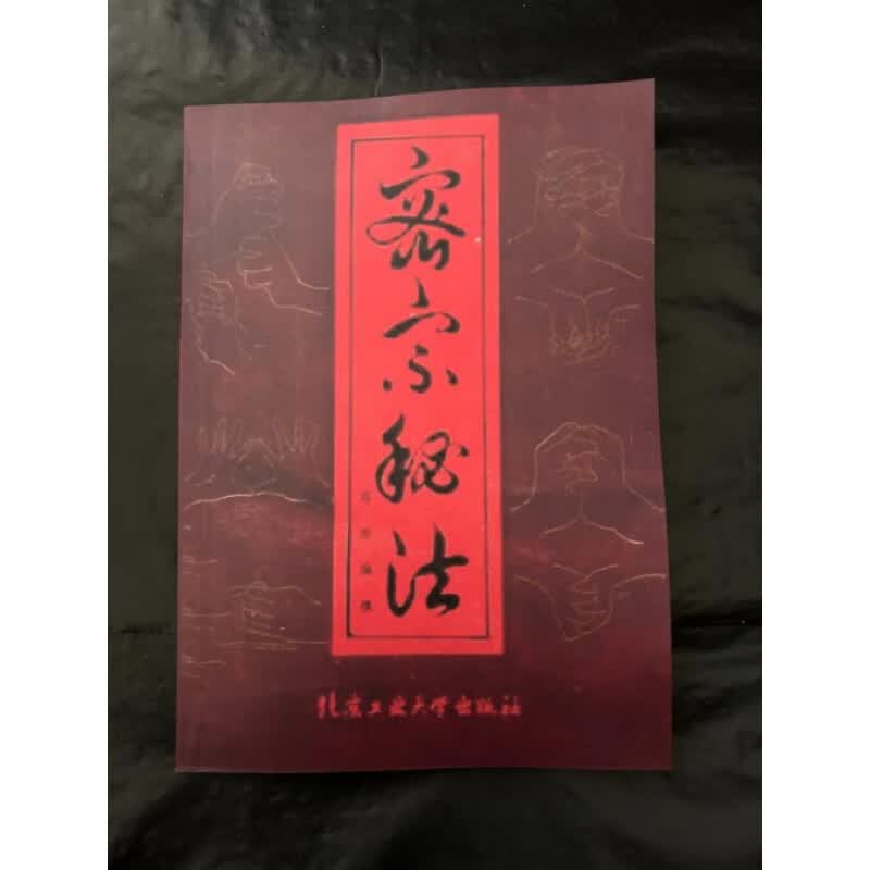 密宗秘法 邱陵 北京工业大学出版社 1990年05月 第1版