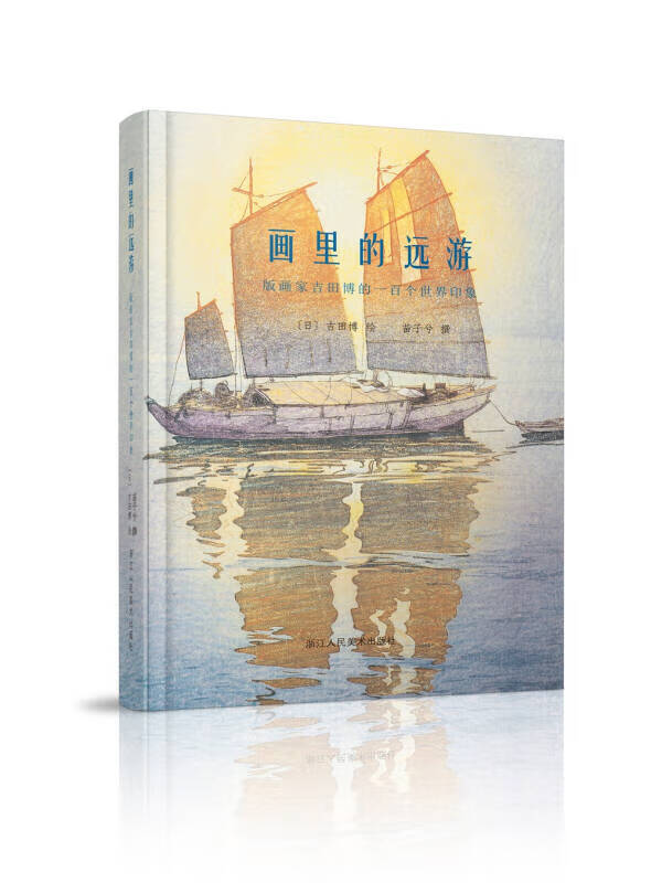 【书】画里的远游 版画家吉田博的一百个世界印象