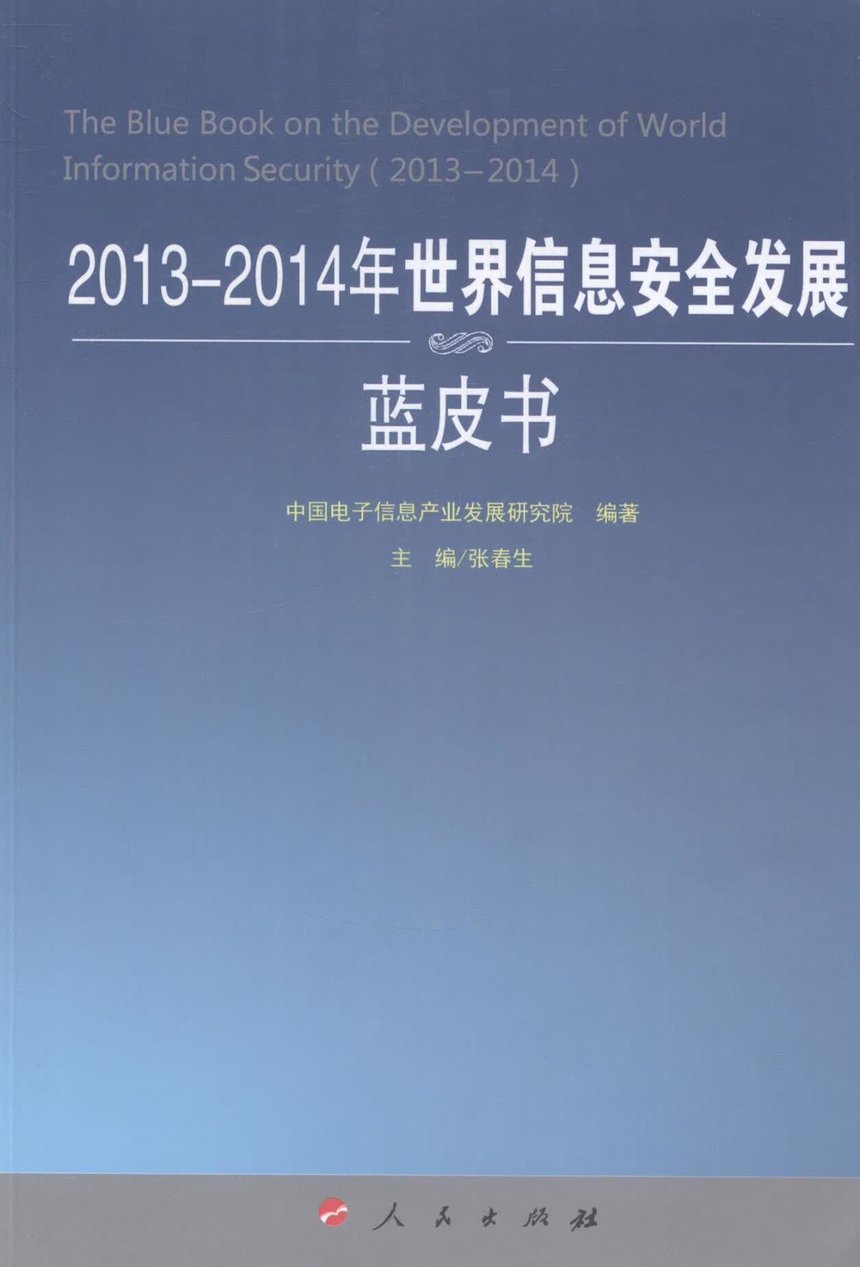 RT 2013-2014年世界信息发展蓝皮书 人民社计算机与网络
