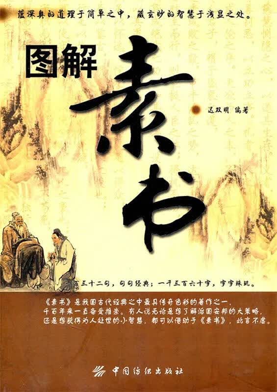 图解素书 迟双明编著