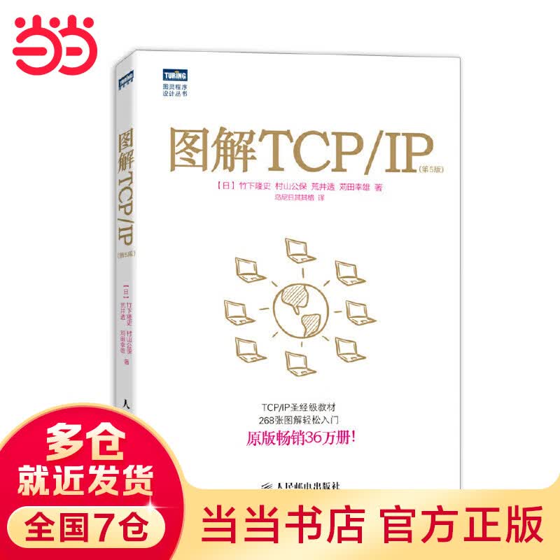图解TCP/IP：第5版【原版畅销36万册！268张图解轻松入门】