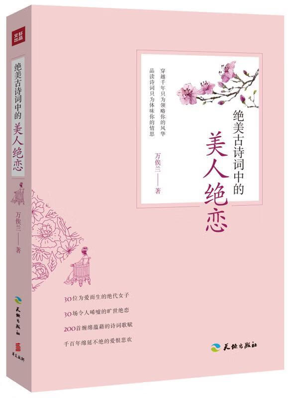 绝美古诗词中的美人绝恋