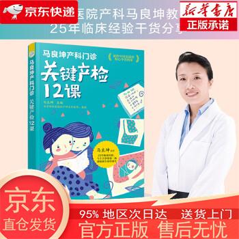 【全新速发】马良坤产科门诊：关键产检12课 马良坤 化学工业出版社