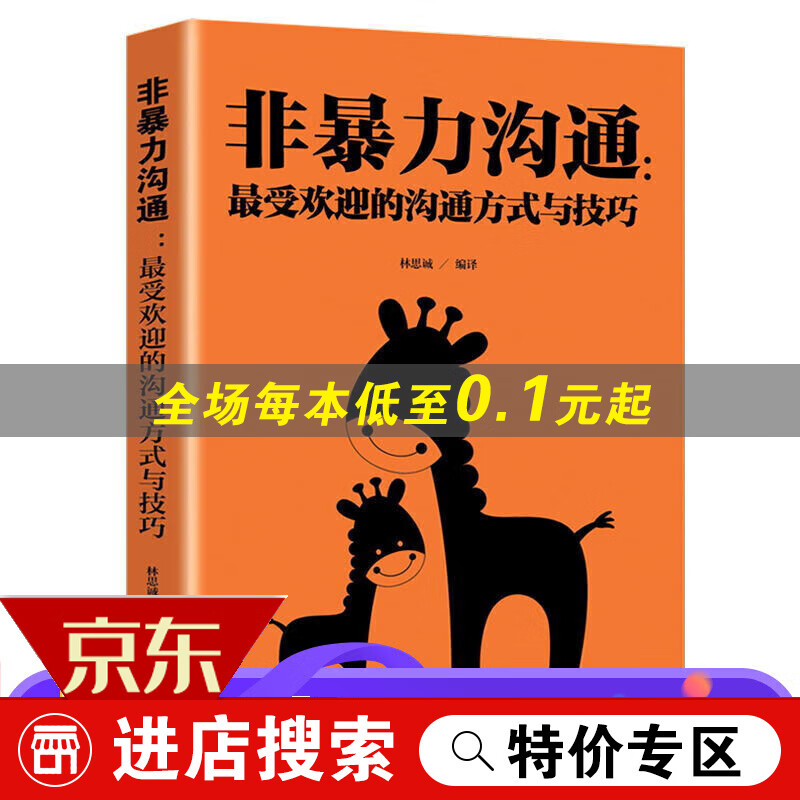 【专区】【百元神劵】非暴力沟通 受欢迎的沟通方式与技巧 化解冲突的语言技巧