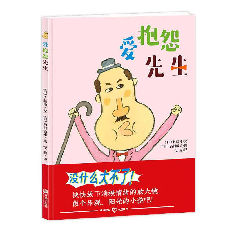 爱抱怨先生【好书】