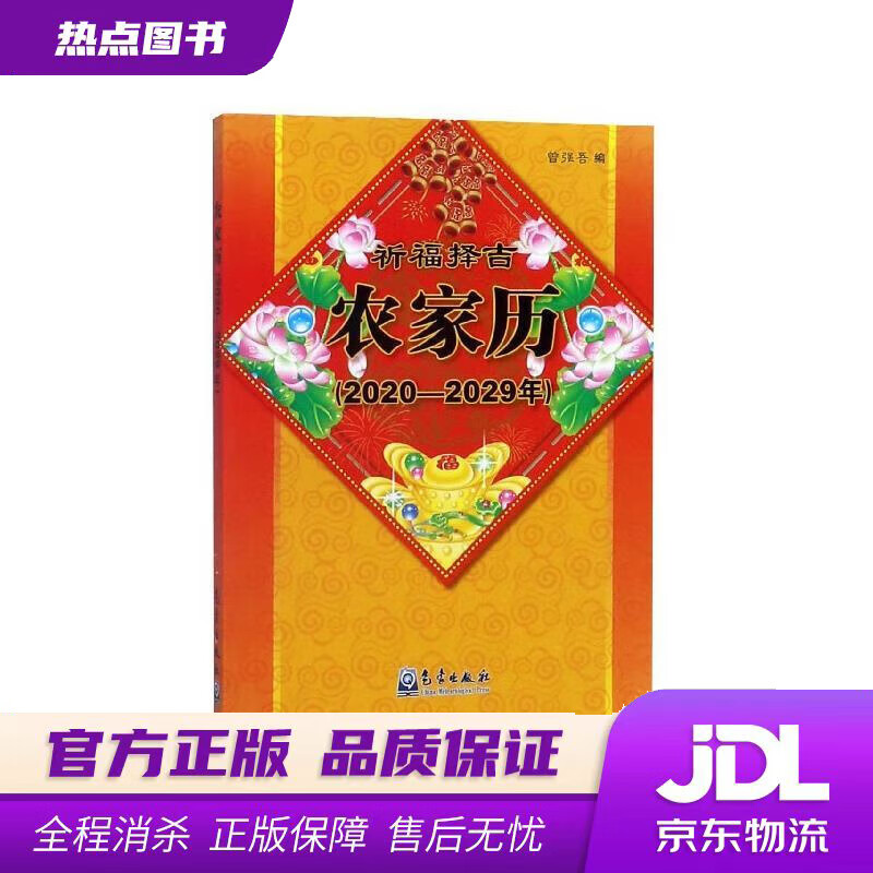 农家历 曾强吾 气象出版社