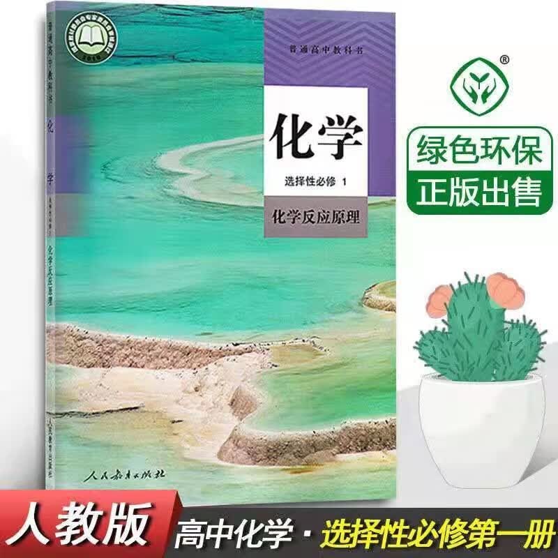 2023新版高二上册人教版高中选择性必修一语数英理化生政史地全套 化学 高二上