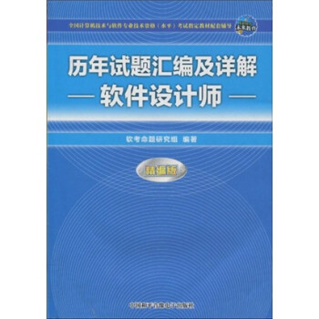 历年试题汇编及详解：软件设计师 软件命题研究组