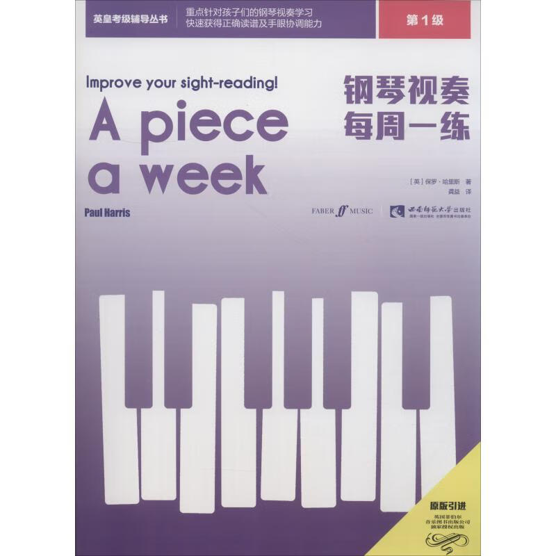 钢琴视奏每周一练 第1级 9787562195696 (英)保罗·哈里斯(Paul Harris)