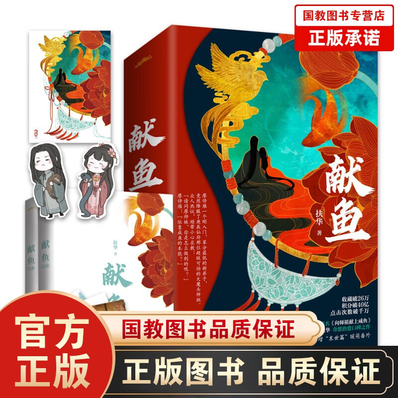 献鱼（上下）晋江文学城超人气作家扶华奇想治愈口碑之作