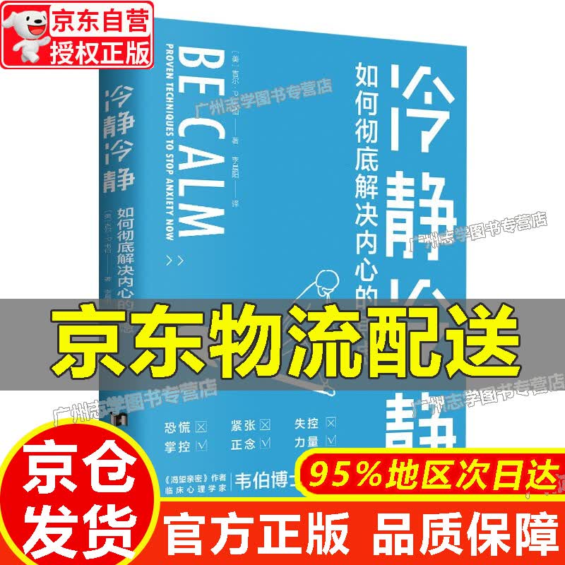 冷静冷静：如何彻底解决内心的焦虑