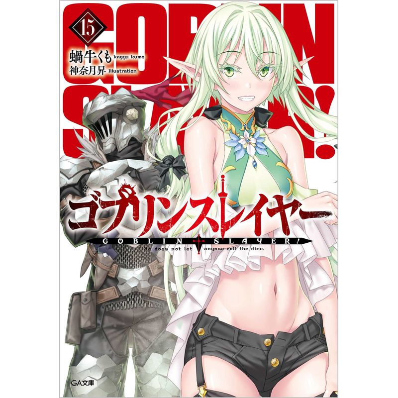 4月发售/需订/小说/GOBLIN SLAYER! 哥布林杀手 15