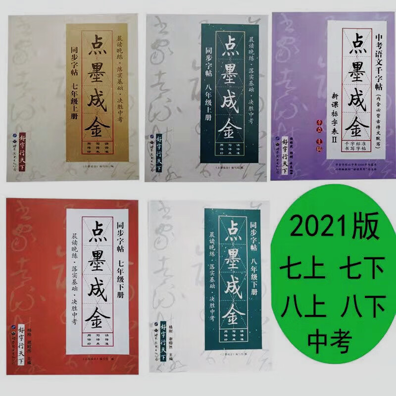 点墨成金字帖八上七年级上下册同步字帖九年级初中中考语文千字帖 七上黑白版