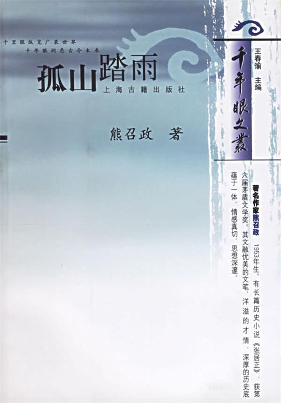 孤山踏雨—千年眼文丛