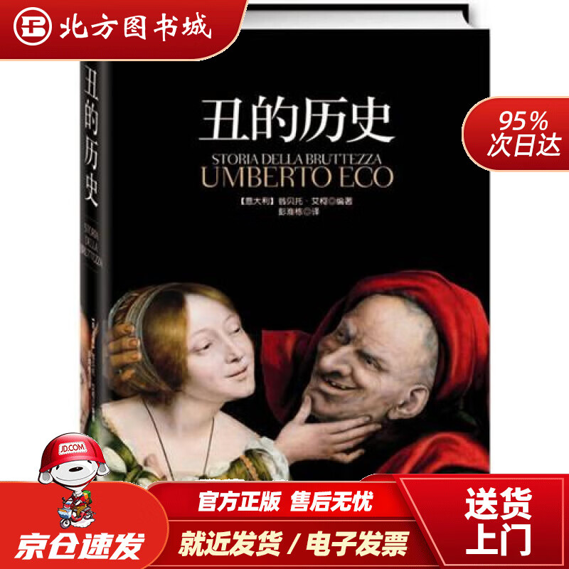 【现货】丑的历史精装艾柯 北方图书城