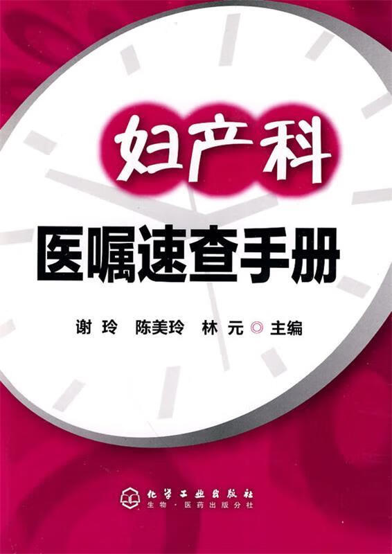 妇产科医嘱速查手册