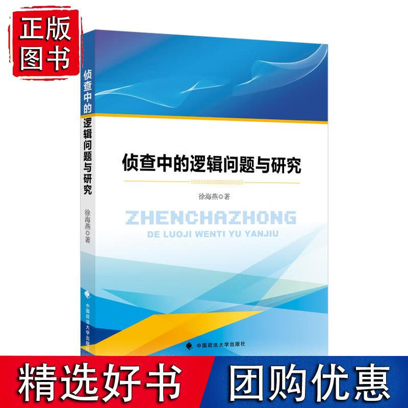 侦查中的逻辑问题与研究