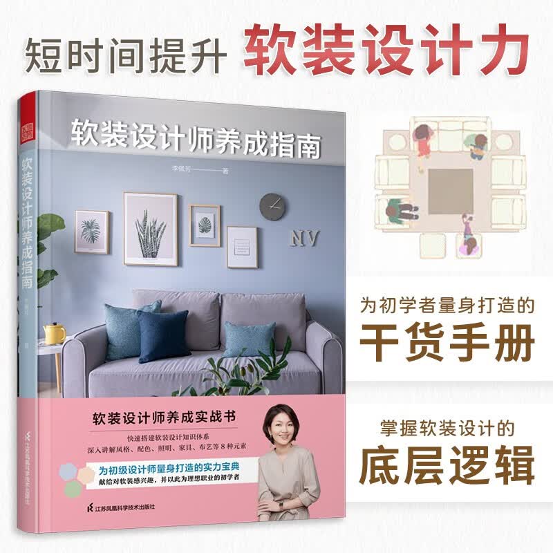 软装设计师养成指南 软装陈设入门指南软装搭配参考色彩搭配风格选择收纳规划照明设计家具选配打造