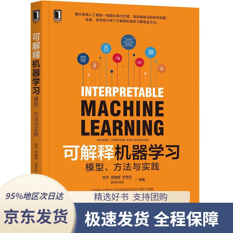 【 京东配送 支持团购】可解释机器学习：模型、方法与实践索信达控股等机械工业出版社9787111695714
