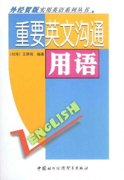 重要英文沟通用语