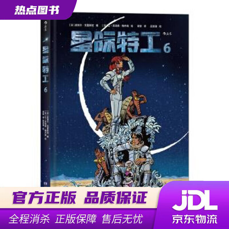 星际特工6 皮埃尔·克里斯坦,梁容 湖南美术出版社