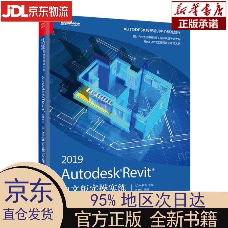 Autodesk Revit 2019中文版实操实练(博文视点出品) ACAA教育 电