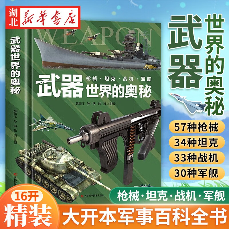 武器世界的奥秘 中国儿童军事百科全书兵器武器科普类书籍小学生三四五六年级课外书军事大百科绘本精装 湖北旗舰店