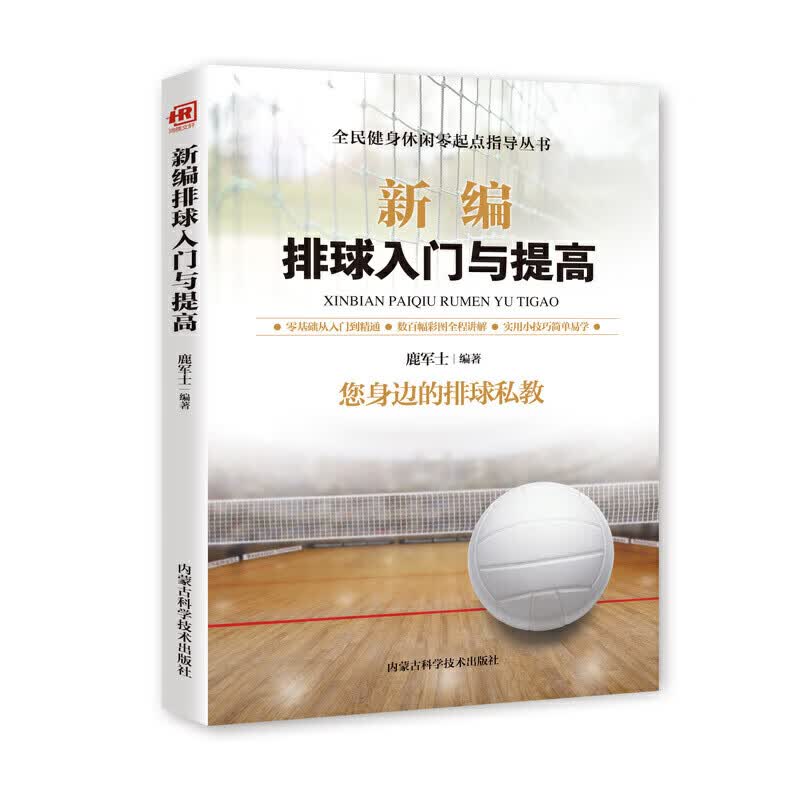 新编排球入门与提高 9787538028553