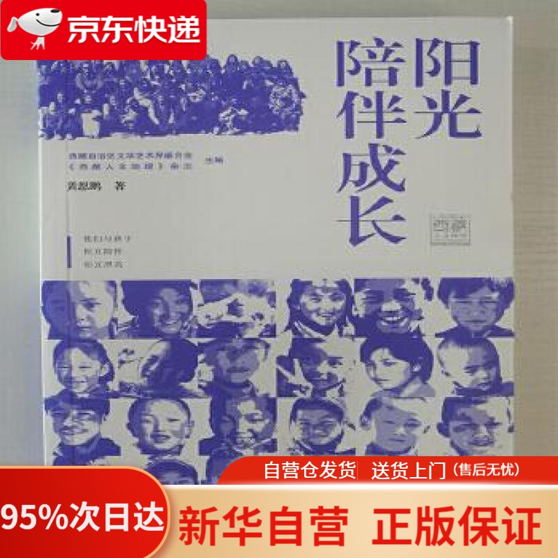阳光陪伴成长 黄恩鹏 北京燕山出版社 9787540254049