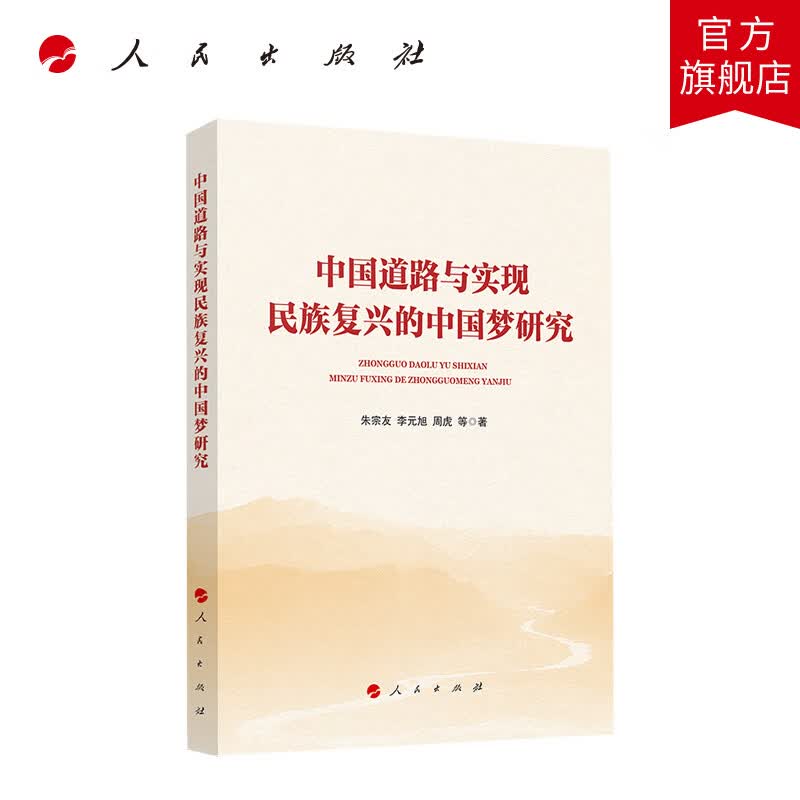 中国道路与实现民族复兴的中国梦研究 朱宗友著 人民出版社旗舰店