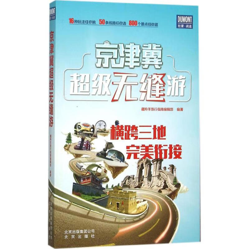 京津冀超级无缝游